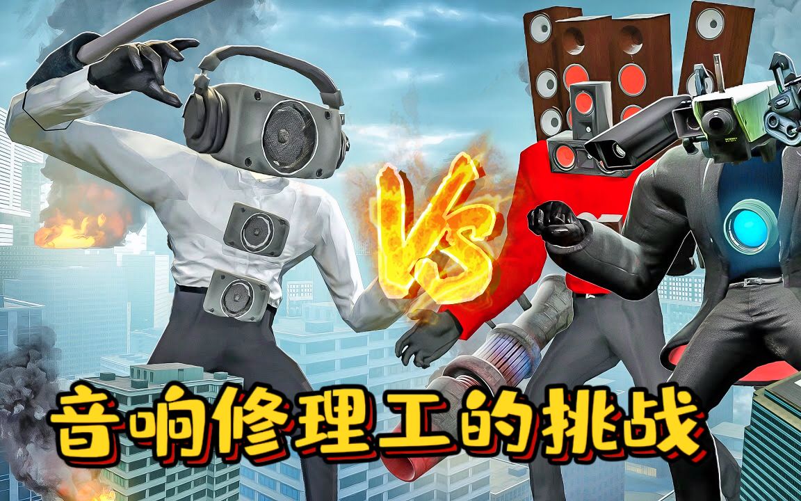 盖瑞模组:音响修理工挑战赤红音响,他能否成为新的音响人最强者?_...