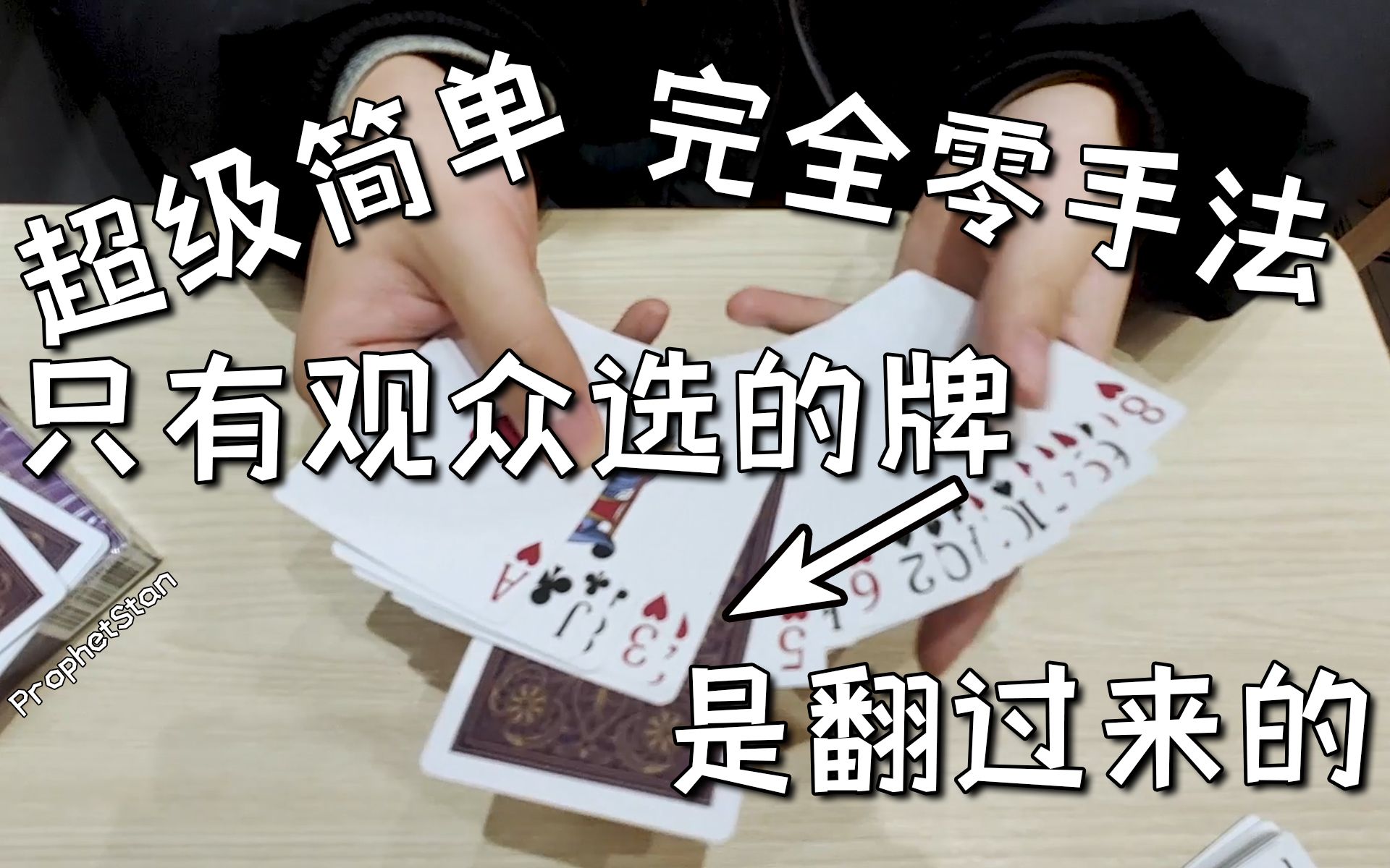 【魔术教学】超级简单一学就会!只有观众选的牌是反过来的效果
