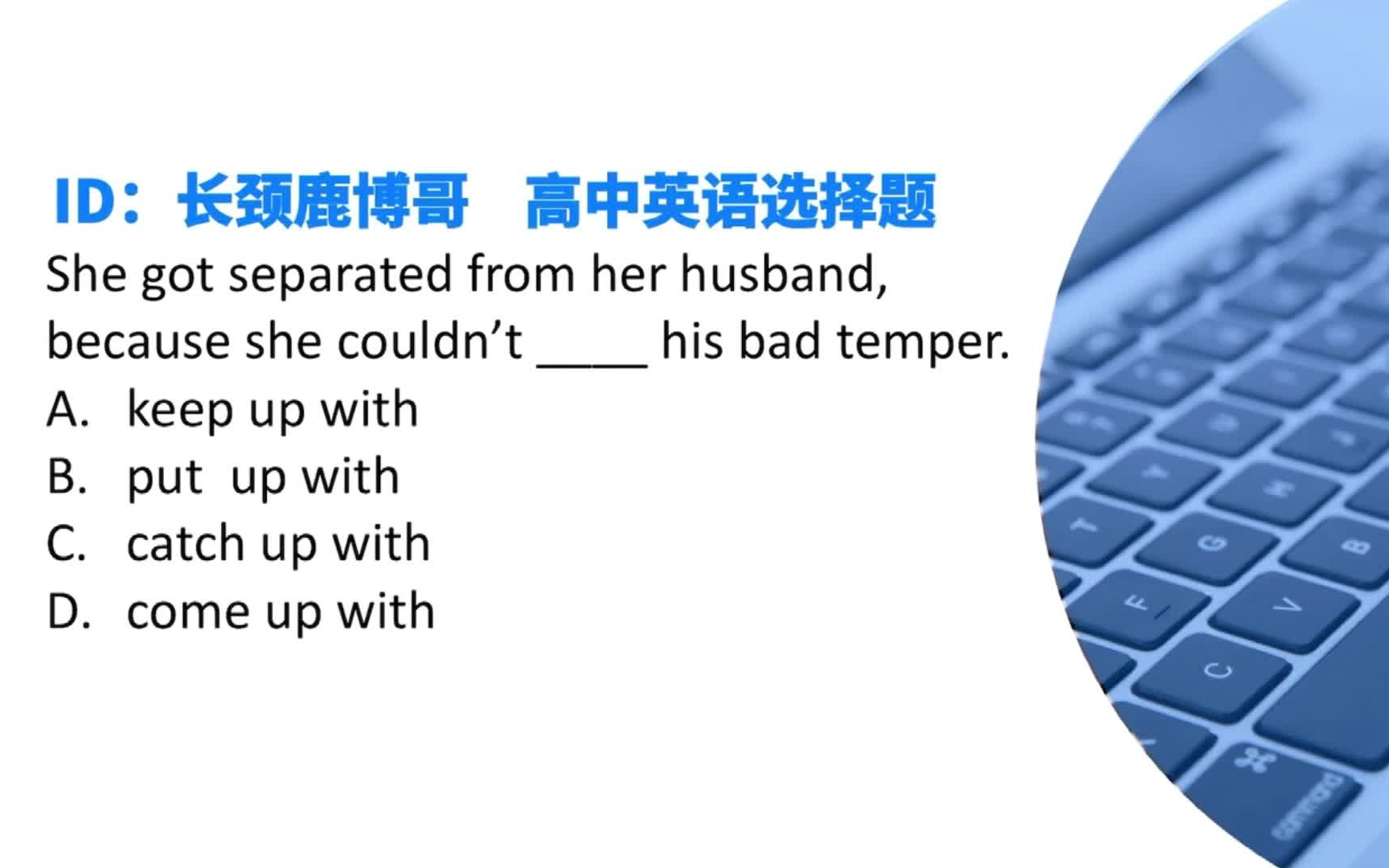 高中英语选择题,动词与up with结合的含义你了解吗?建议收藏