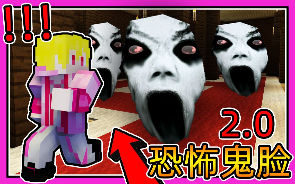 Minecrat 我的世界【恐怖地下女鬼!】惊魂地下室超大鬼脸?!逃都逃不...