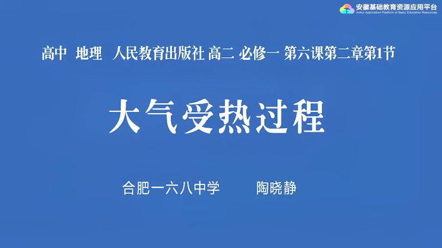 人教版高二地理——大气受热过程