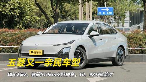 10.98万买2米8轴距纯电车!五菱神车续航510km还带快充