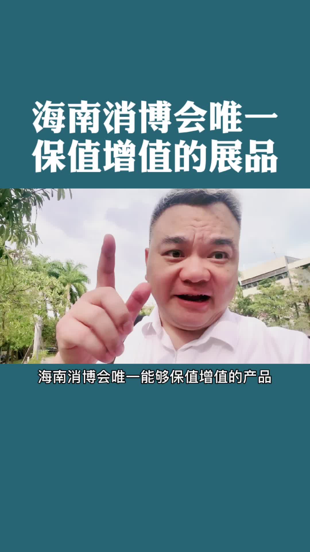 珠宝是能保值增值的消费品,海南国际珠宝行业值得布局。#海南阿三 #...