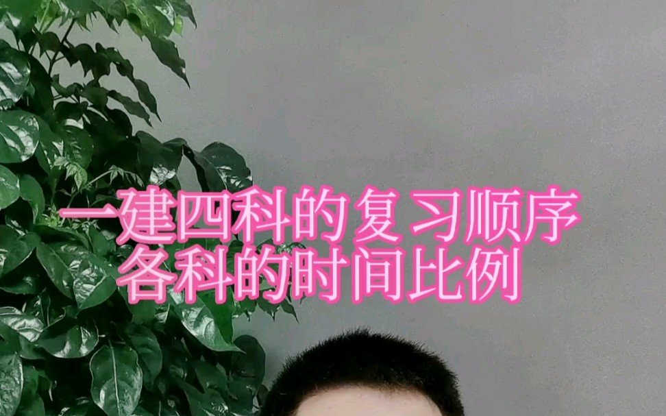 一级建造师各科的复习顺序和时间比例