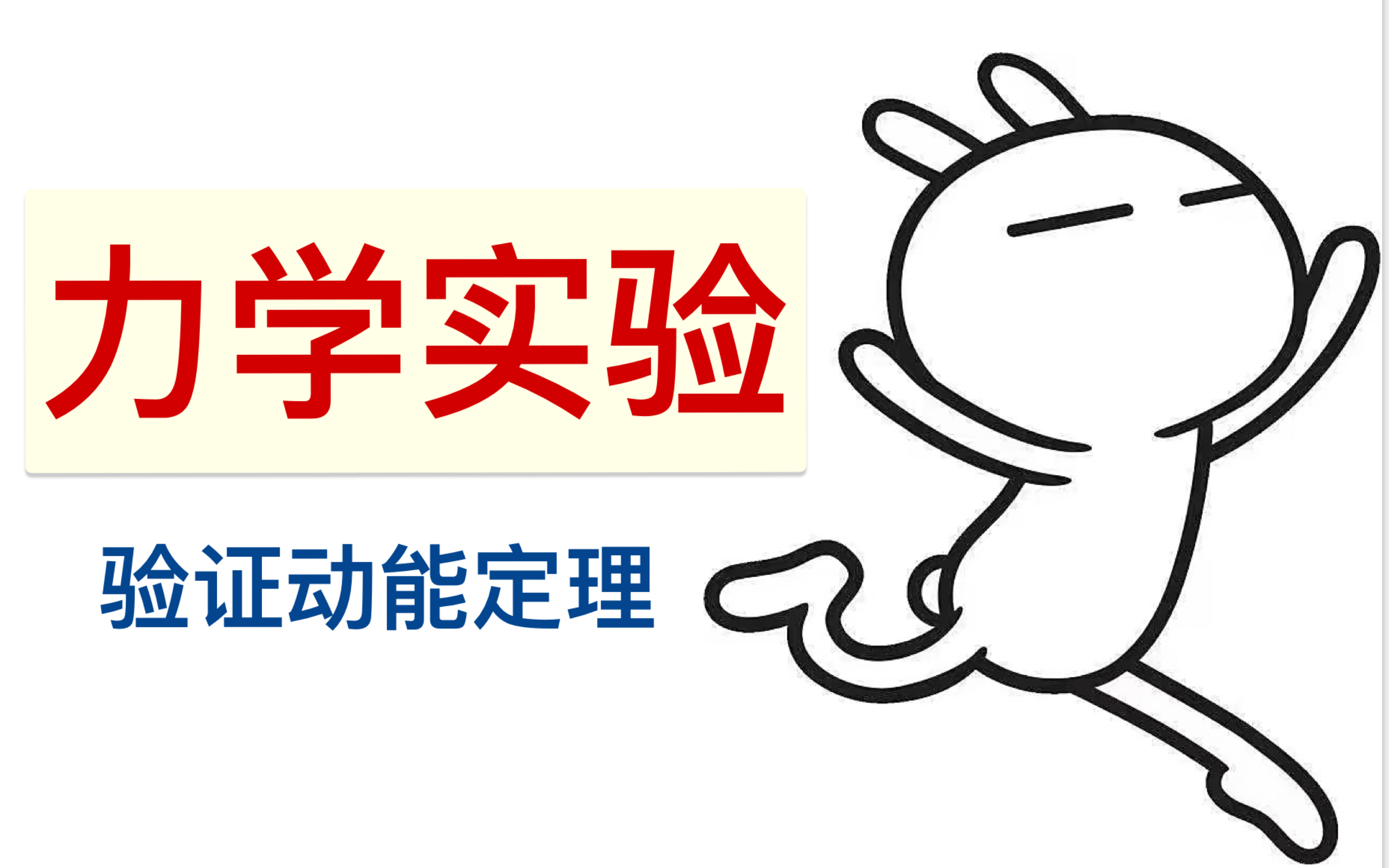 【高考实验】:验证动能定理