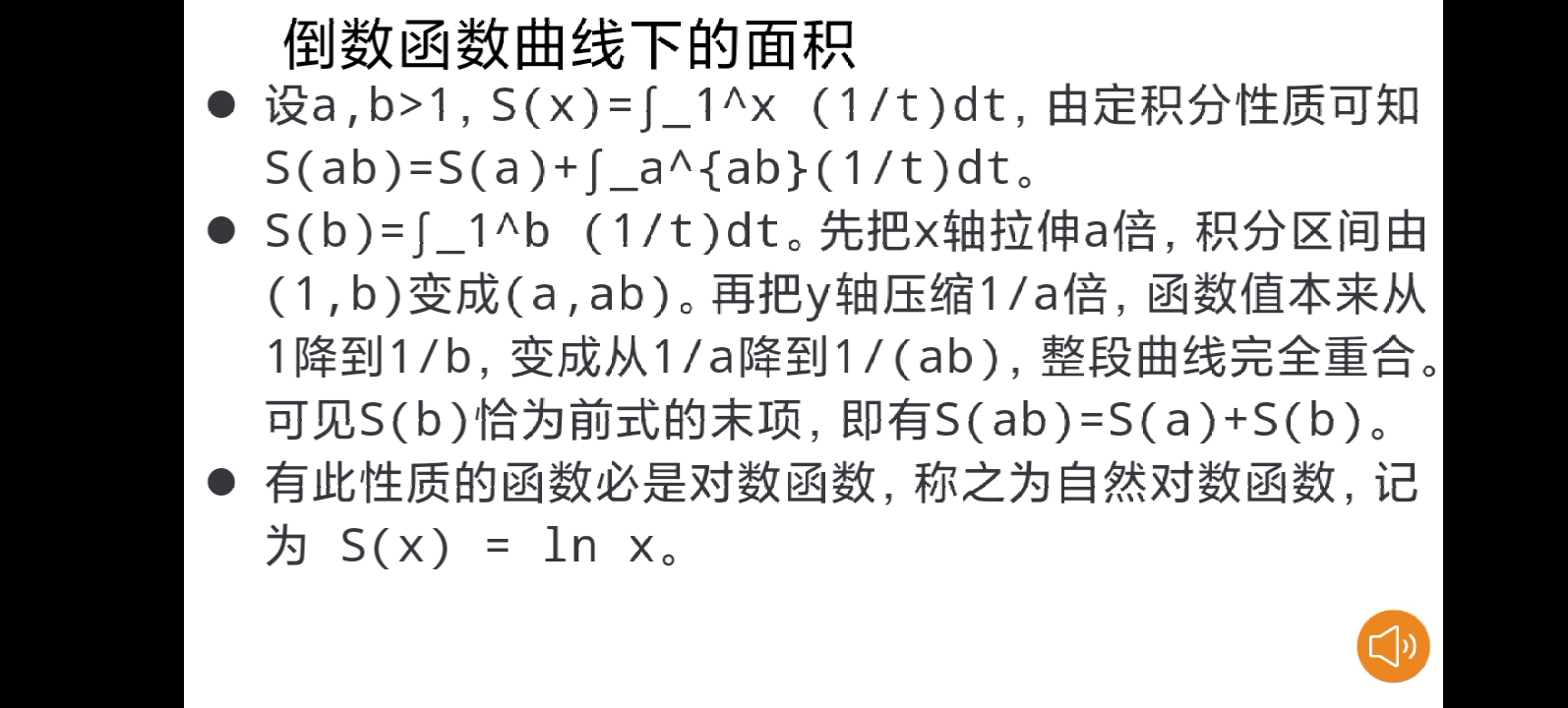 倒数函数曲线下的面积