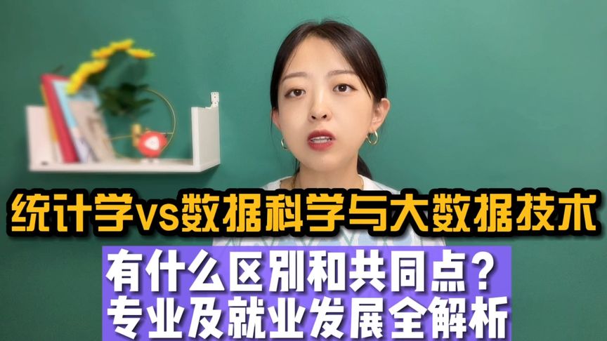 统计学vs数据科学与大数据技术,有什么区别和共同点?就业发展如何