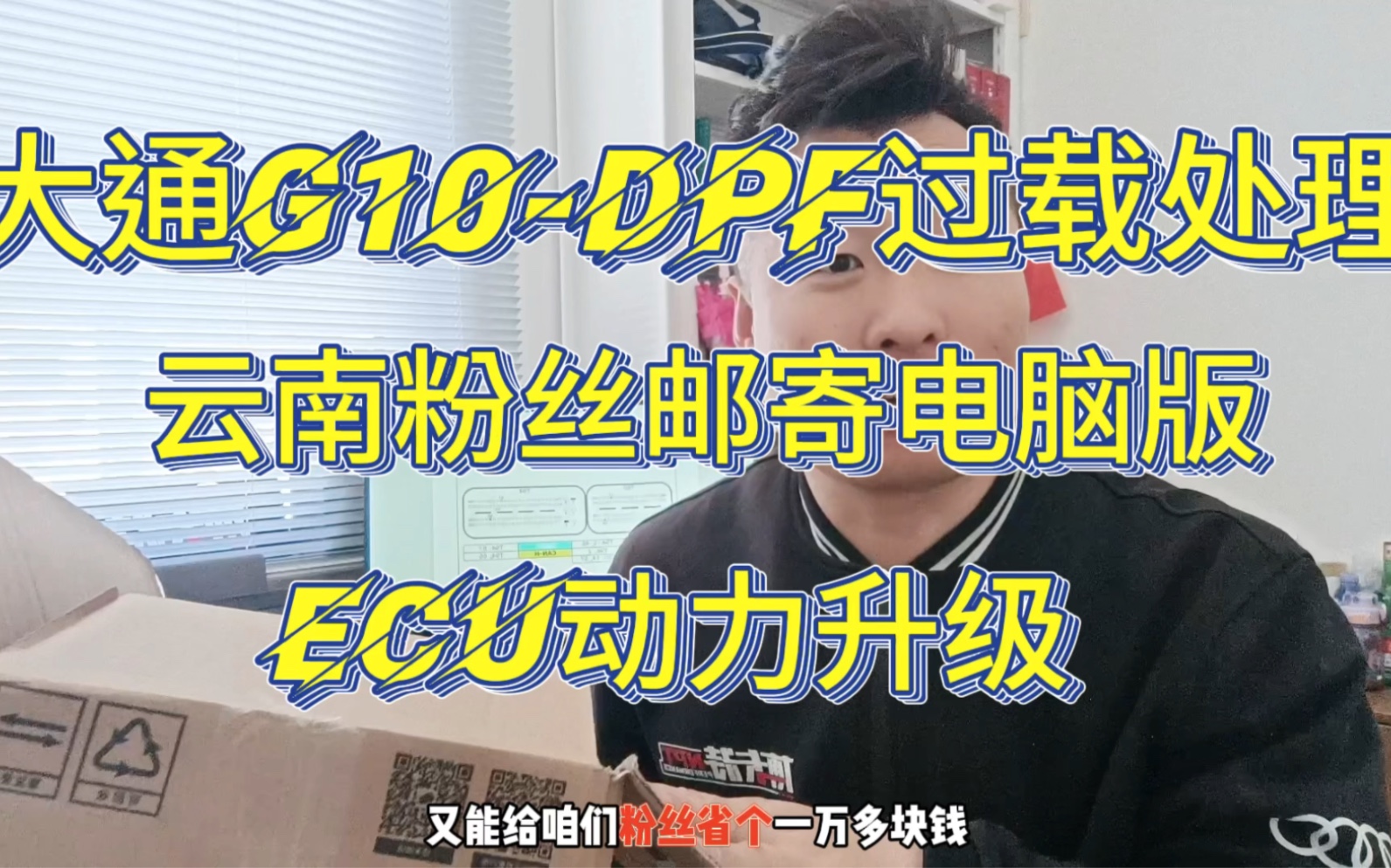 大通G10颗粒捕捉器过载故障通过ECU编程处理,一次性搞定