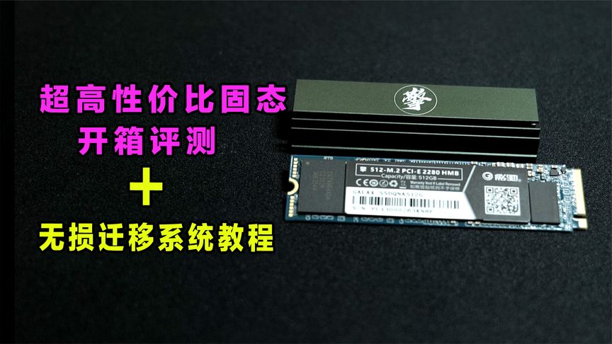 【开箱高性价比固态】影驰擎M2 512G和无损迁移系统教程