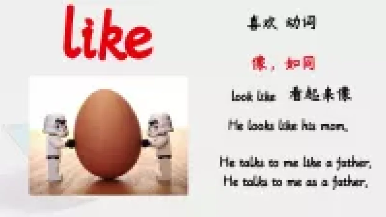 as和like都有“像”的意思,它们有什么区别呢?一句话告诉你