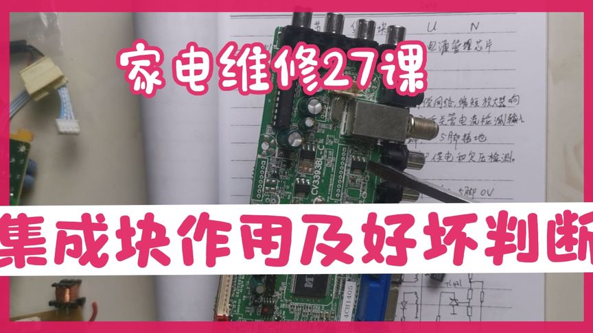 系统教学家电维修,第27课,集成块功能及好坏判断