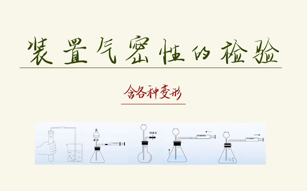 装置气密性检验