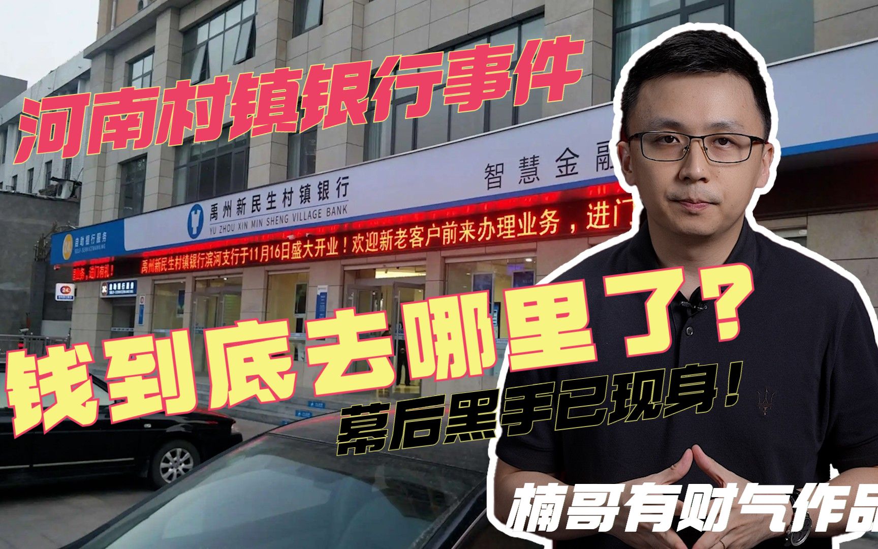 河南村镇银行事件:储户的钱到底去哪里了?谁是幕后黑手?