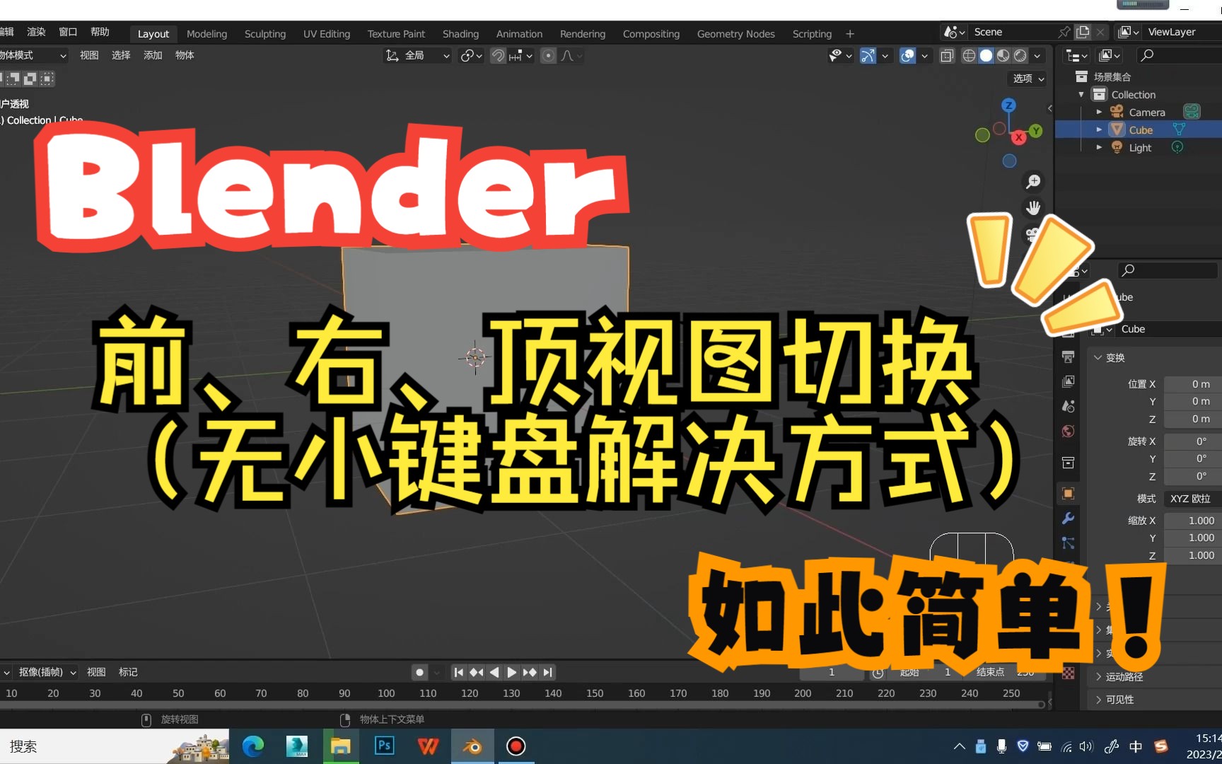 【Blender基础教程】前、右、顶视图切换(无小键盘解决方式)