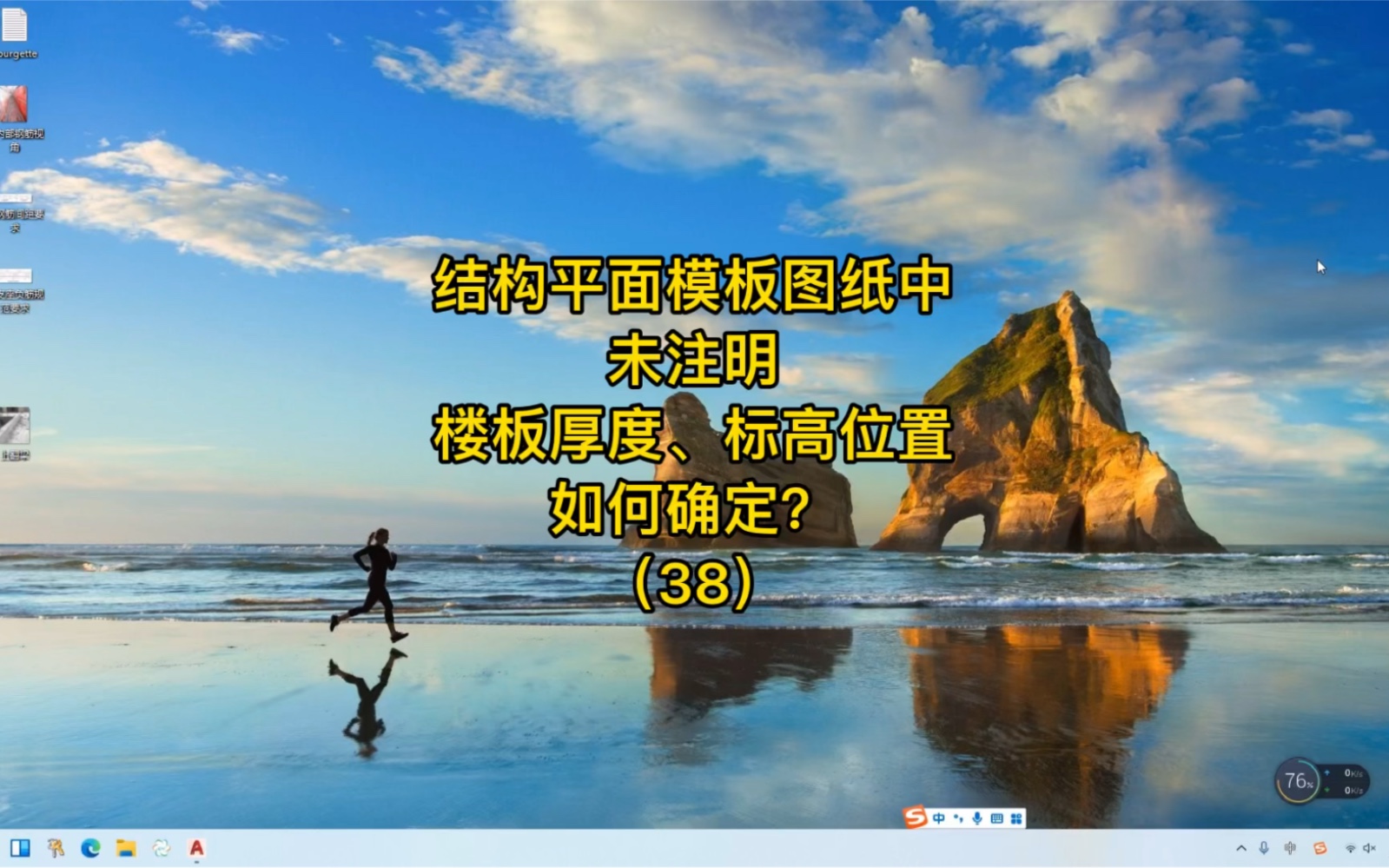 结构平面模板图纸中未注明楼板厚度、标高位置如何确定?