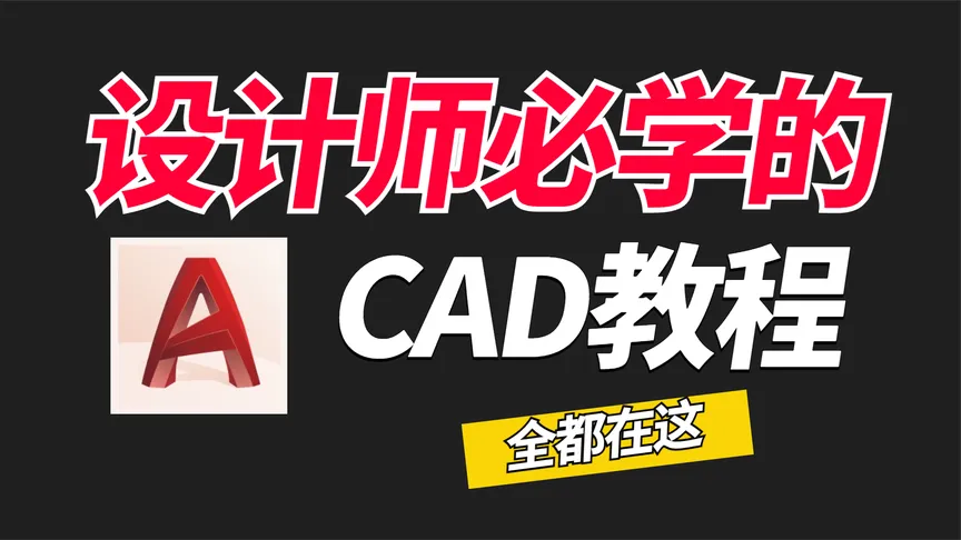 【CAD零基础教学】CAD基础界面设置教程