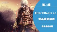 AE教程After Effects影视特效教程AE基础-5-合成组的创建AE动画制作...