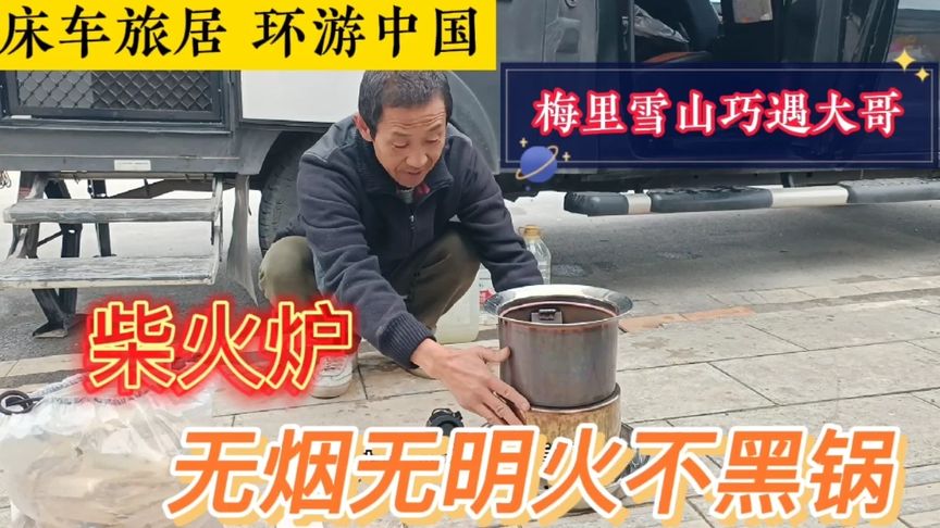 房车大哥自己设计的无烟柴火炉,谁看都喜欢,使用方法和原理来了