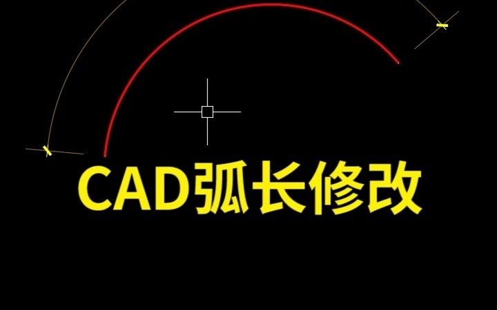CAD如何精准修改弧线长度?