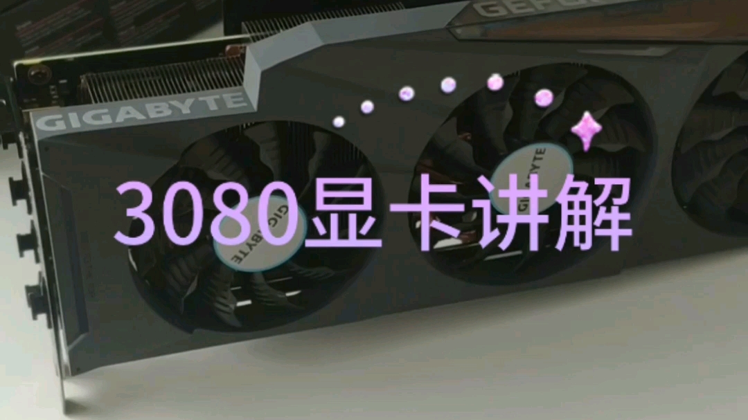 3080显卡,你了解他吗?