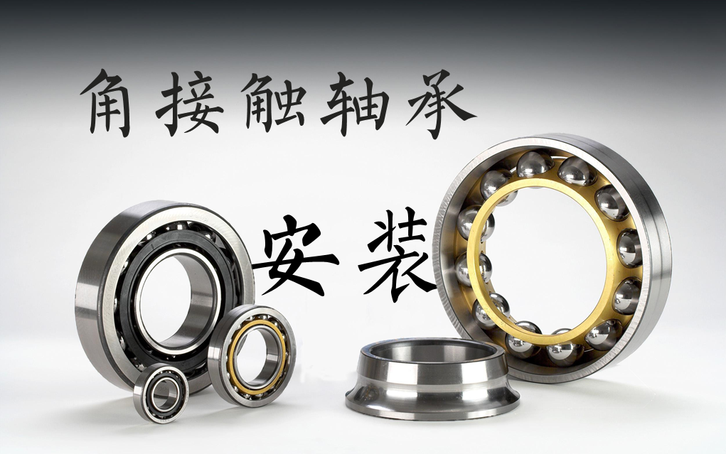 【建议收藏】角接触轴承安装方式的选择