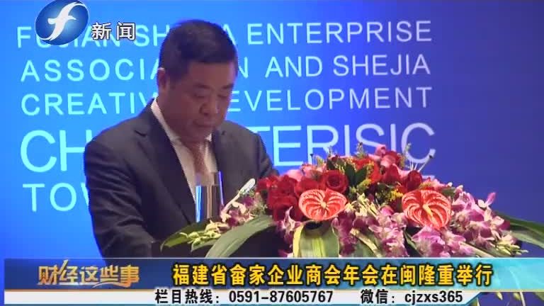 福建省畲家企业商会年会在闽隆重举行