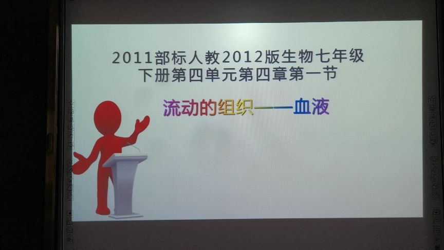 人教2012版生物七下4.4.1流动的组织——血液