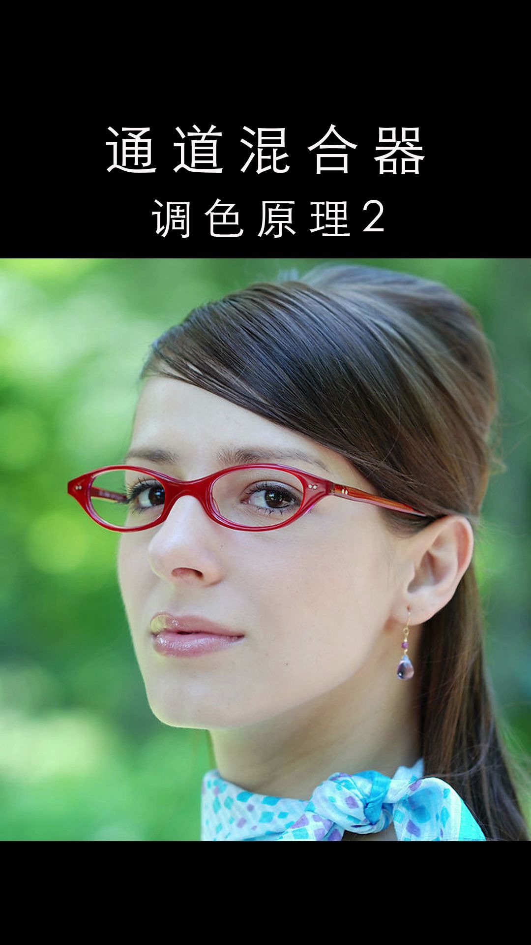 通道混合器调色原理2