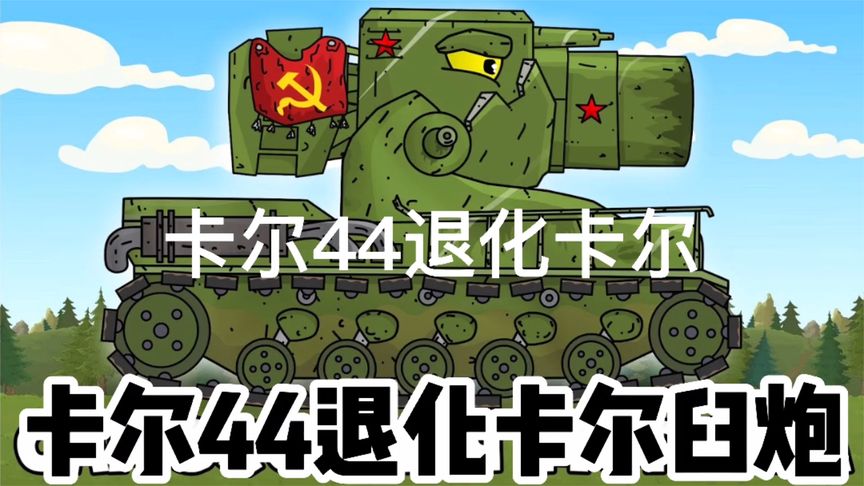 坦克世界动画:苏系没有钢铁资源,将卡尔44退化卡尔臼炮!