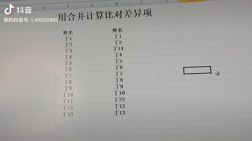 合并计算比对差异项
