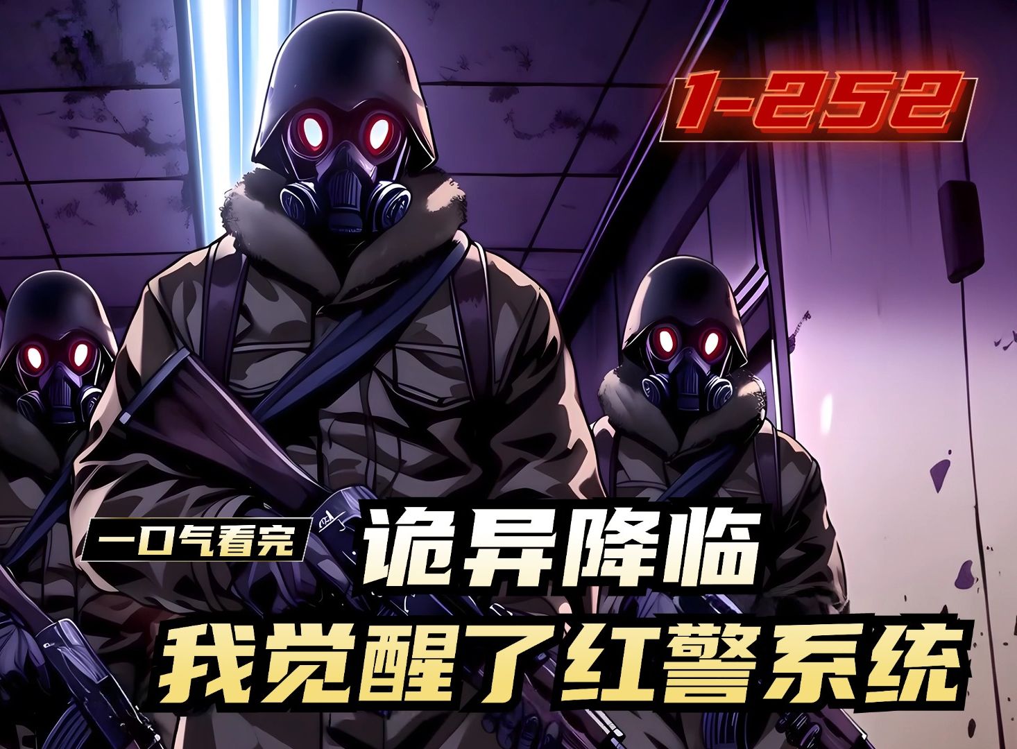 《诡异降临,我觉醒了红警系统》1-252,一切魑魅魍魉的存在,都源自于...