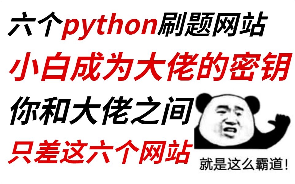 当还是菜鸟的我知道这些python刷题网站后,直接走上开挂之路