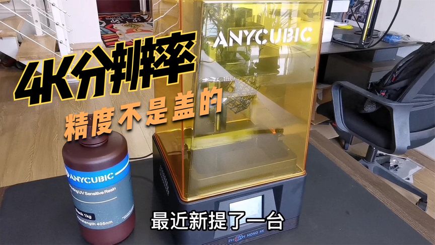 刚提了一台4K分辨率的LCD光固化3D打印机,精度不是盖的