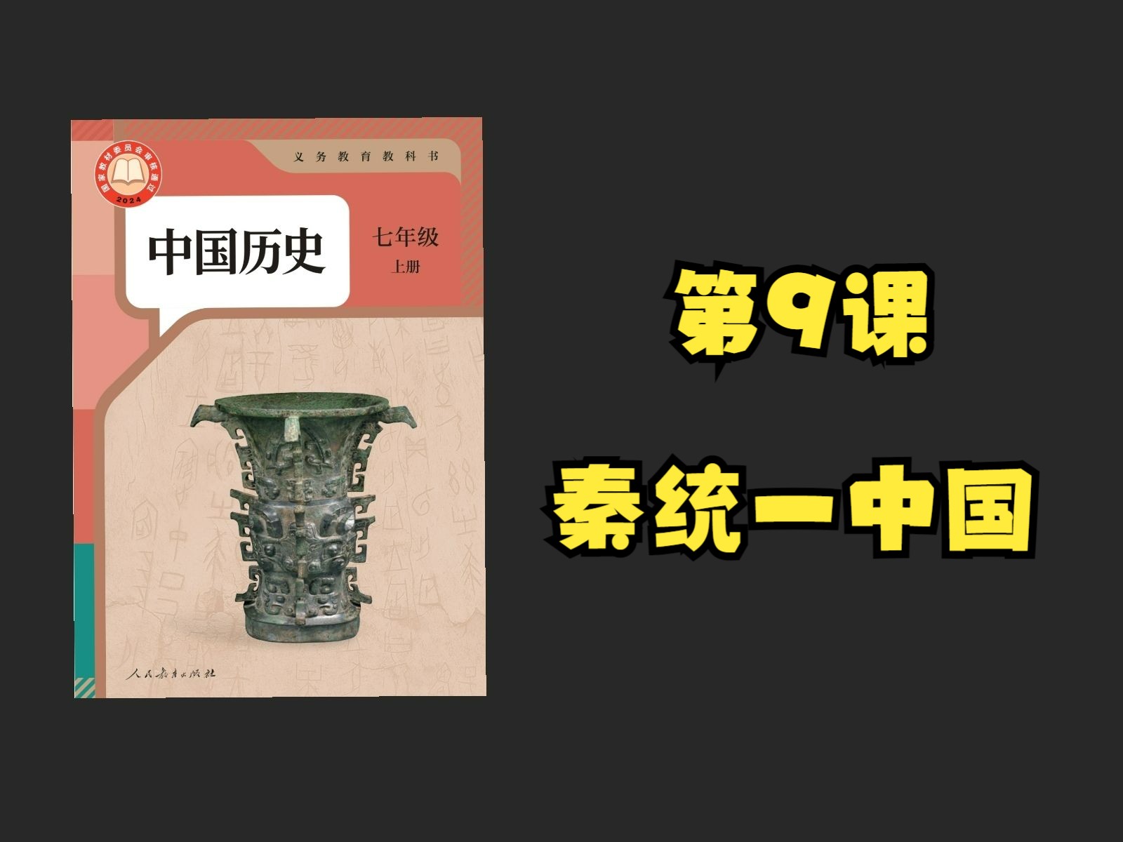 【初中历史】七年级上册(2024版)|第9课 秦统一中国