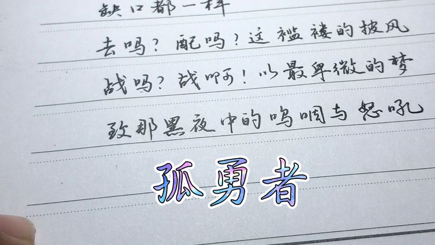 爱你对峙过绝望,不肯哭一场!今年大小朋友,张口就来的,孤勇者