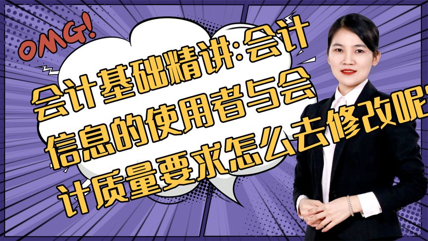 会计信息和会计质量要求怎么去修改呢?关注我,看更多干货视频