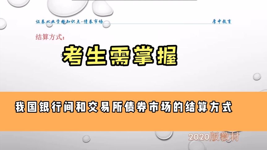证券从业知识点,我国银行间和交易所债券市场的结算方式