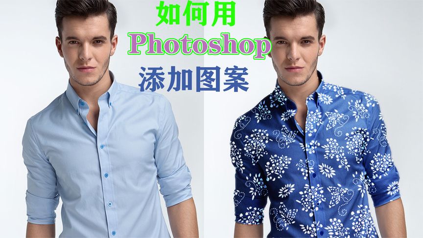 如何用Photoshop给衣服添加花色图案,一学就会。