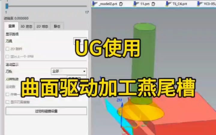 UG编程-使用曲面驱动加工燕尾槽