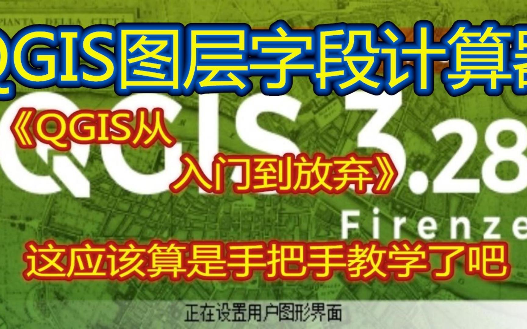 《QGIS从入门到放弃》第二十课:QGIS图层字段计算器