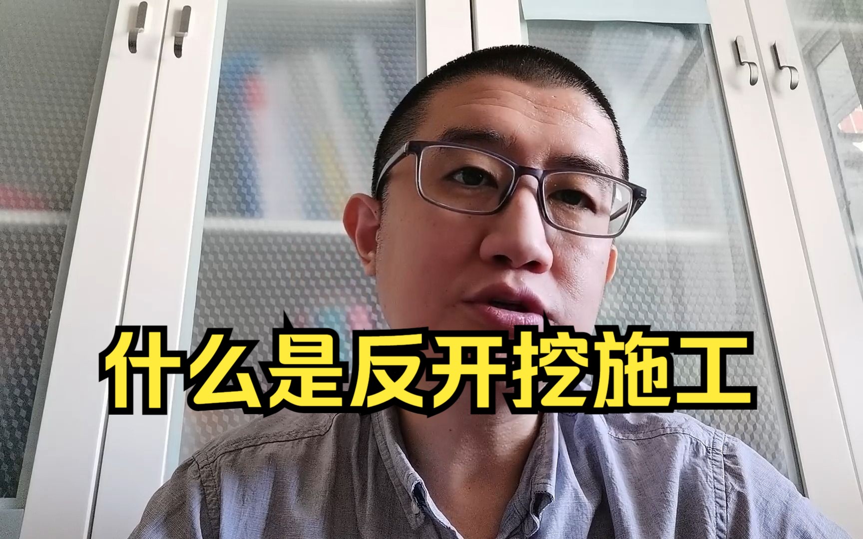 什么是反开挖施工