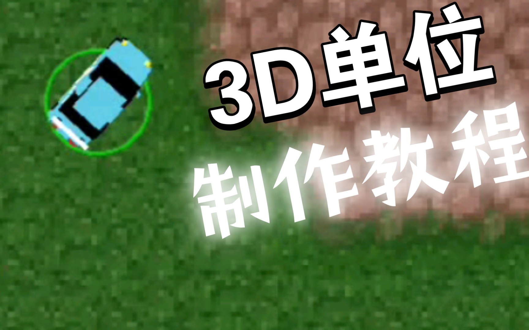 铁锈战争3D单位教程(最详细)