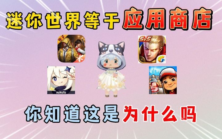 迷你世界:迷你世界居然就相当于应用商店,你知道这是为什么吗
