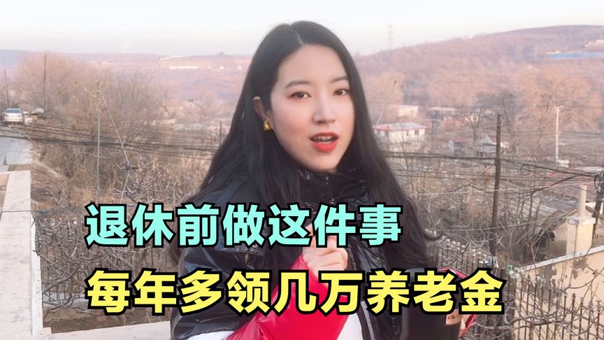 每月多领几千块!哪些人能领过渡性养老金?怎样领?