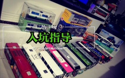 【测评003】干货!新人入坑公交车模型圈必看哦