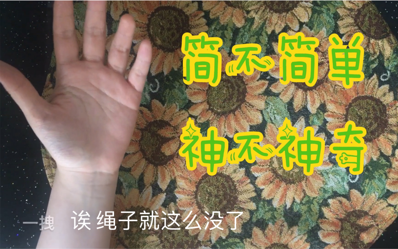 【翻花绳】超简单绳子魔术详解