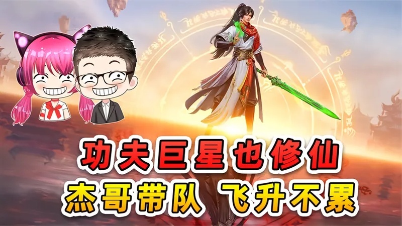 功夫巨星也修仙杰哥带队,飞升不累!凡人修仙传人界篇