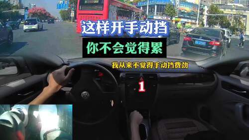 这样开手动挡你不会觉得累