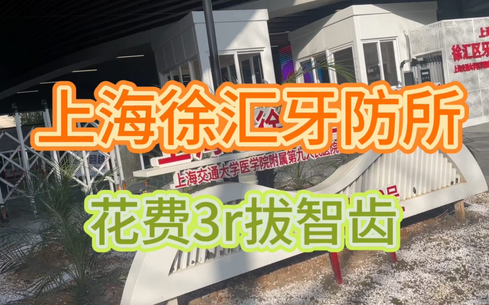 医院笨蛋指南/上海徐汇牙防所拔智齿初记录/电子医保付费/3块钱拔牙