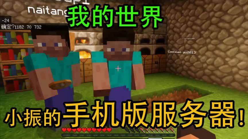 [我的世界]小振的免费玩的国际正版手机服务器,玩起来有点赞!